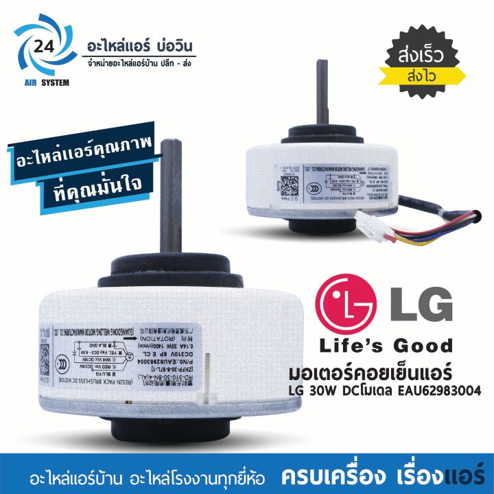 มอเตอร์แอร์ LG 30W DC โมเดล EAU62983004 มอเตอร์คอยเย็นแอร์แอลจี มอเตอร์ ...