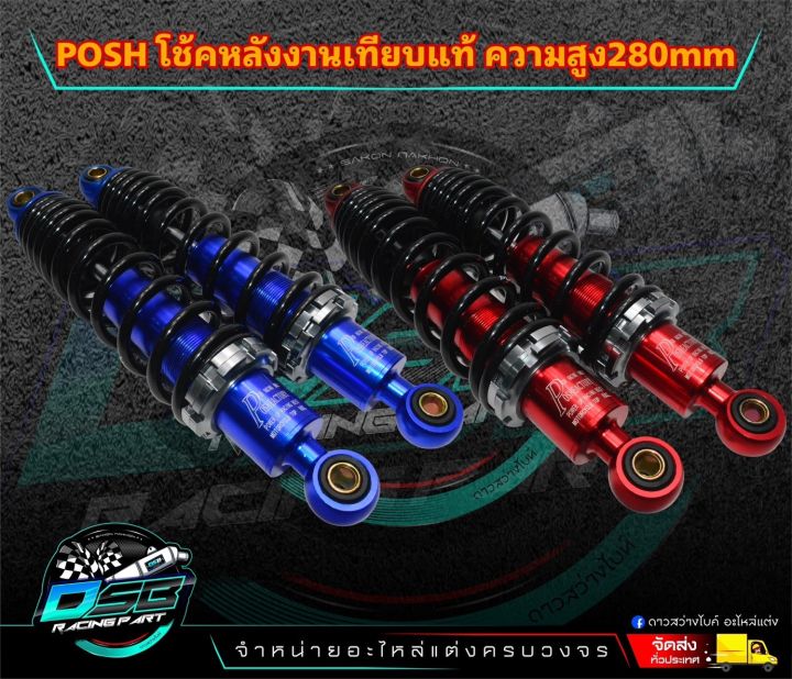 POSH โช้คหลังงานเทียบแท้ ความสูง280mm | Lazada.co.th
