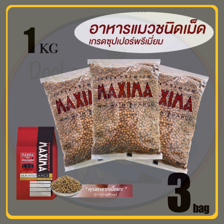 Maxima 1kgx3 อาหารแมวเกรดพรีเมี่ยม แมกซิม่า คุมเค็มไม่เติมเกลือ บำรุงขนและผิวหนัง | Lazada.co.th