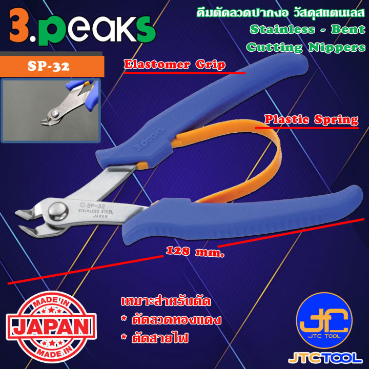 3Peaks คีมสแตนเลสตัดลวดปากงอด้ามอีลาสโตเมอร์มีสปริง รุ่น SP-32 - Stainless Bent Cutting Nippers ...