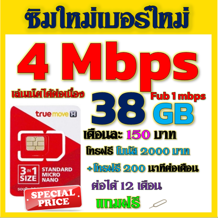 ซิมเทพTRUE 4 Mbps 53GB หมดวิ่ง1-3Mbpsไม่ลดสปีด +โบนัสโทรฟรี2000บาท+200นาที ฟรีเข็มจิ้มซิม ซิม ...