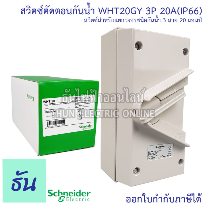 Schneider WHT20_GY สวิตช์ตัดตอนกันน้ำ 3P 20A 440V สวิตซ์สลับ สวิตซ์กันน้ำ สวิตซ์ตัดตอน กันน้ำ ...