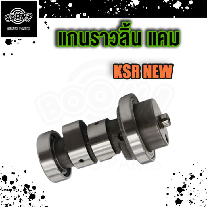 แกนราวลิ้น แคมแต่ง KSR /CHEER แกนราวลิ้นแต่ง KSR-NEW แคมแต่ง KSR NEW ...