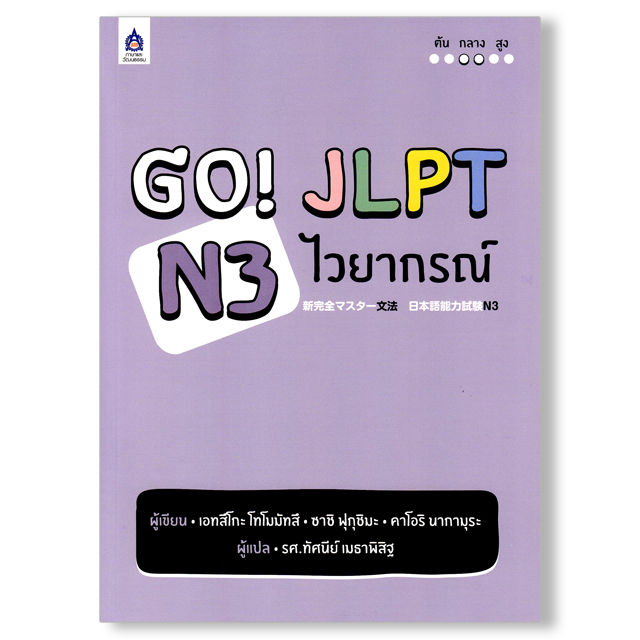 GO! JLPT N3 ไวยากรณ์ BY DKTODAY | Lazada.co.th