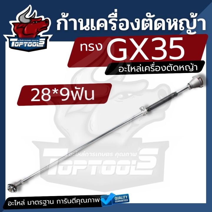 ก้านเครื่องตัดหญ้า 4 จังหวะ ทรง GX35 ( กกเพลาใหญ่ ) อะไหล่คุณภาพ พร้อม ...