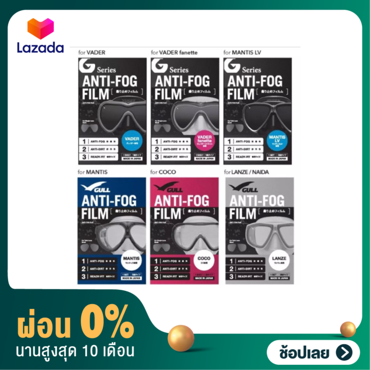 [ผ่อน 0%]Anti fog film Gull | Lazada.co.th