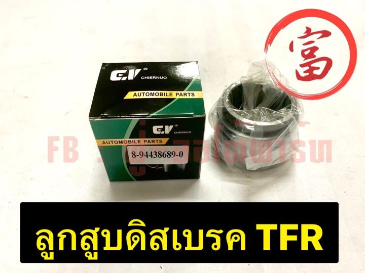 ลูกสูบดิสเบรค TFR | Lazada.co.th