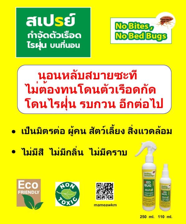 No Bites, No Bed bugs สเปรย์กำจัด ตัวเรือด ไรฝุ่น บนที่นอน สารสกัดจาก ...