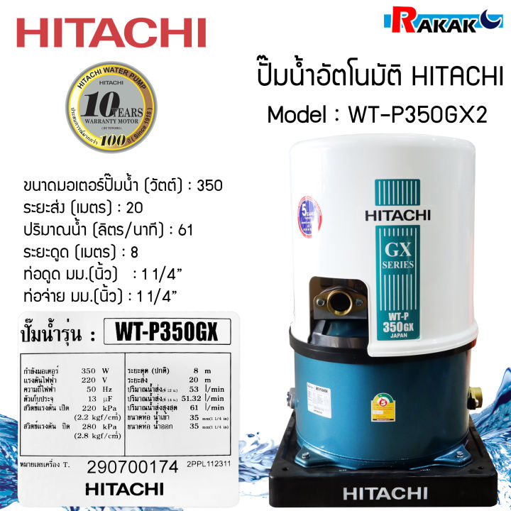 ปั๊มน้ำฮิตาชิ ปั้มน้ำอัตโนมัติ HITACHI WTP350GX ขนาด 350 วัตต์ (ถังกลม ...