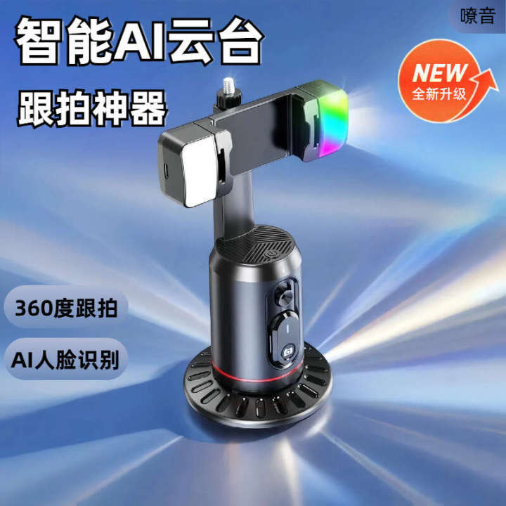 AI intelligent gimbal tracking facial tracking, 360 degree rotation ...
