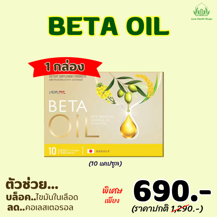 📌Beta Oil (เบต้าออย) ตัวช่วย บล็อค...ไขมันในเลือด ลด...คอเลสเตอรอล ช่วย ...