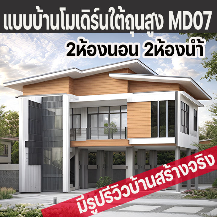 แบบบ้านใต้ถุนสูงโมเดิร์น ป้องกันน้ำท่วม MD07 | Lazada.co.th