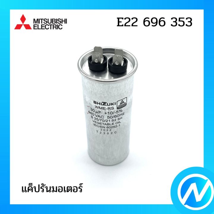 คาปาซิเตอร์ แคปคอมเพรสเซอร์ อะไหล่แอร์ อะไหล่แท้ MITSUBISHI ELECTRIC รหัส E22 696 353 | Lazada.co.th