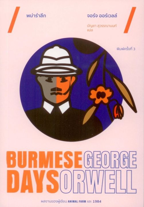 พม่ารำลึก (Burmese Days) พิมพ์ครั้งที่ 3 | Lazada.co.th