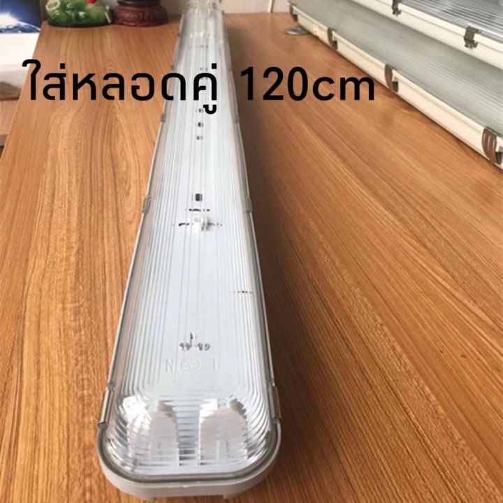 (ราคาโรงงาน) โคมกันน้ำกัน ฝุ่นใส่ T8 LED ใช้ภายนอกภายใน ทน ไม่กรอบ ยาว ...