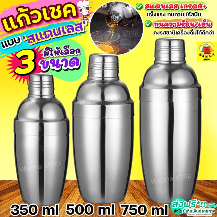 🔥ส่งฟรี🔥 แก้วเชค ค็อกเทล สแตนเลส WANNA (มีให้เลือก4ขนาด) แก้วเช็ค เชคเก ...