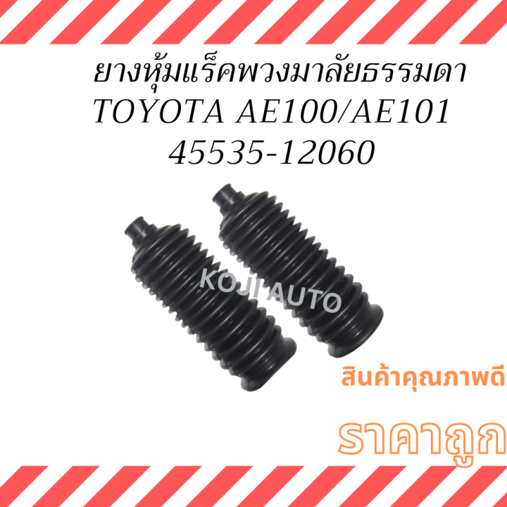 ยางกันฝุ่นแร็ค พวงมาลัย โตโยต้า โคโรลล่า TOYOTA AE100 / AE101 สามห่วง ...