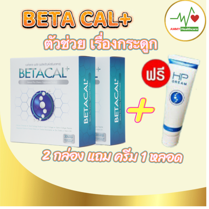 Betacal+ เบต้าแคลพลัส (สูตรปรับปรุงใหม่) ของแท้ 100% เบตาแคล 2 แถม ครีม ...