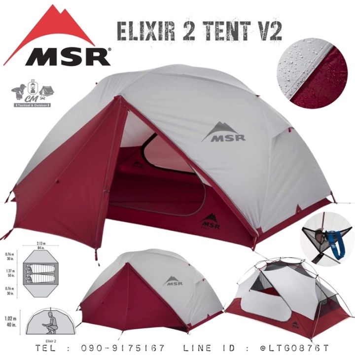 เต็นท์น้ำหนักเบา MSR Elixir 2 V2 | Lazada.co.th