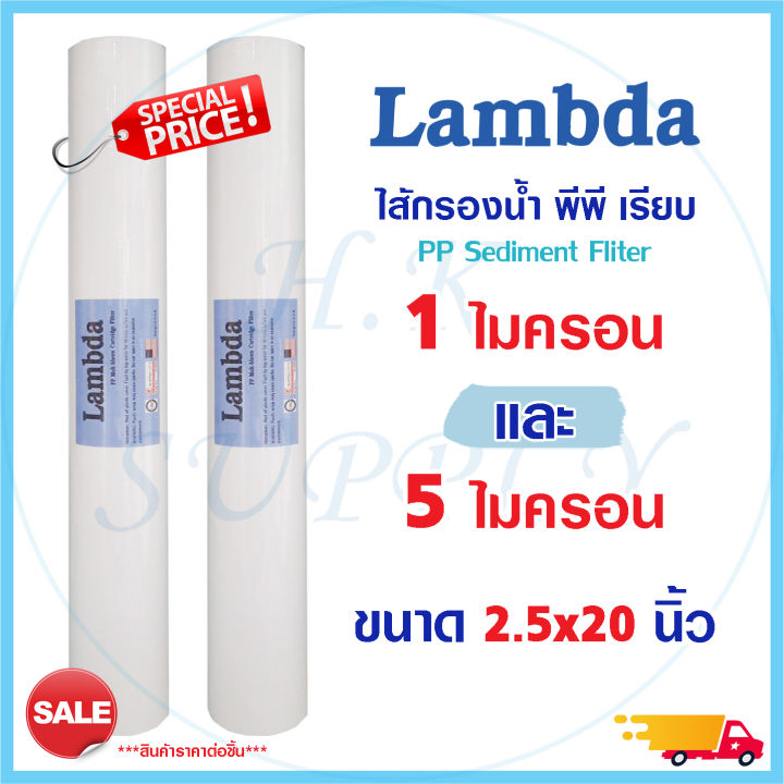 ไส้กรองน้ำ ไส้กรอง PP ไส้กรองหยาบ 20นิ้ว Lambda 1 5 ไมครอน Sediment 20"x2.5" ตู้น้ำหยอดเหรียญ ...