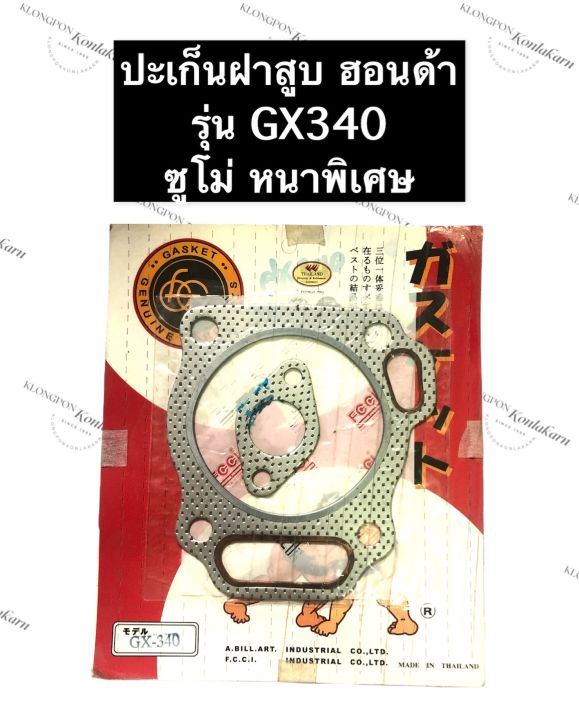 ปะเก็นฝาสูบ GX340 Honda ซูโม่ ปะเก็นฝาสูบเครื่องสูบน้ำ ปะเก็นฝาสูบ ...