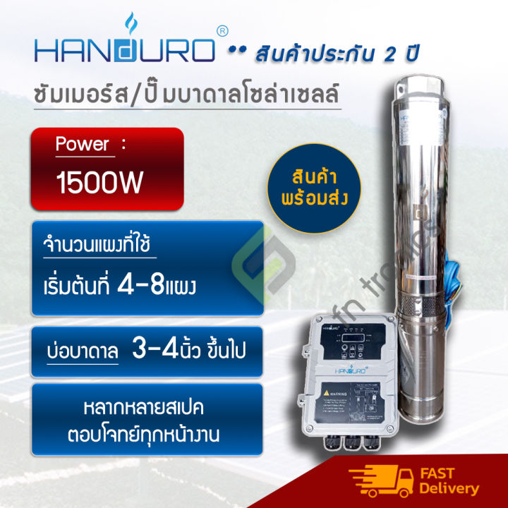 ราคาส่ง Handuro 1500W แฮนดูโร่ ปั๊มบาดาลโซล่าเซลล์ ซัมเมอร์สบัลเลส รับ ...