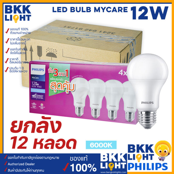 [ราคายกลัง 12หลอด] โล๊ะสต็อค!! PHILIPS หลอดไฟ LED Bulb 12W รุ่น MyCare ...