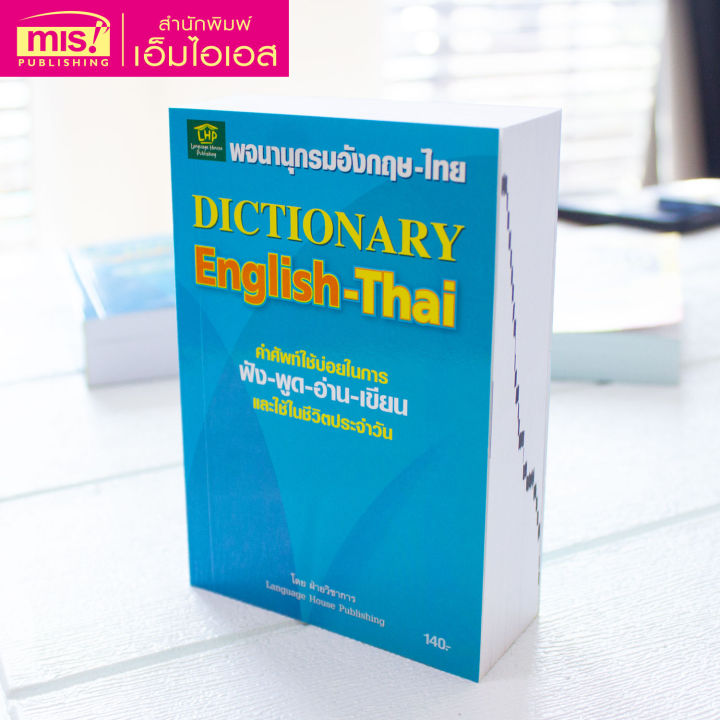 หนังสือพจนานุกรม อังกฤษ-ไทย Dictionary English - Thai | Lazada.co.th