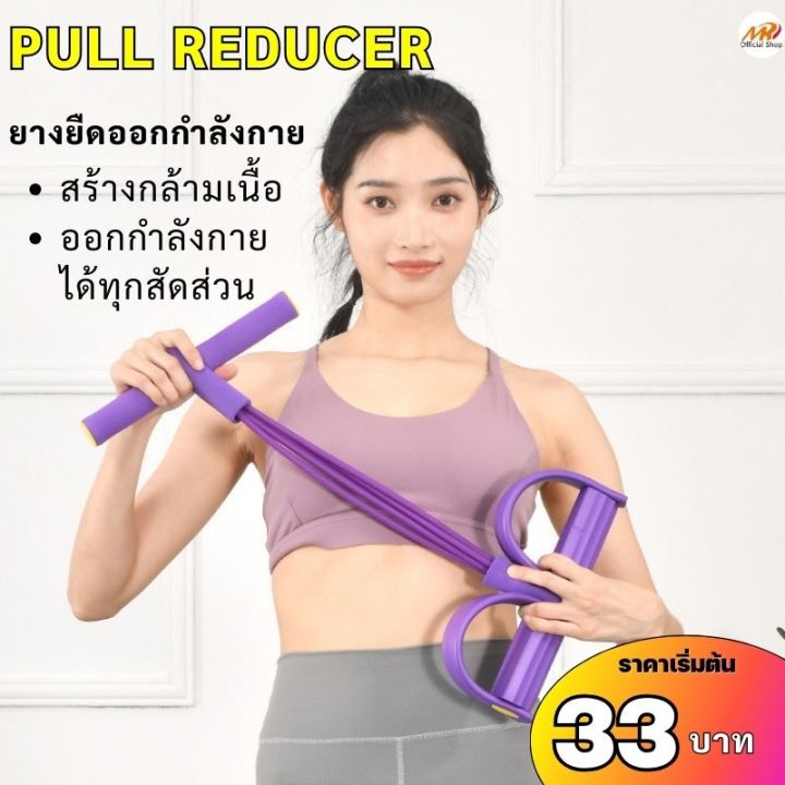 (33฿) ยางยืดออกกำลังกาย PULL REDUCER อุปกรณ์กีฬาออกกำลังกาย สายแรงต้าน ...