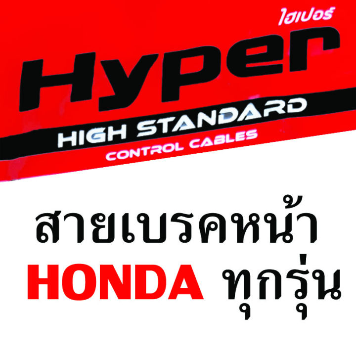 สายเบรคหน้า Honda ทุกรุ่น ยี่ห้อ hyper สำหรับรถมอเตอร์ไชด์ | Lazada.co.th