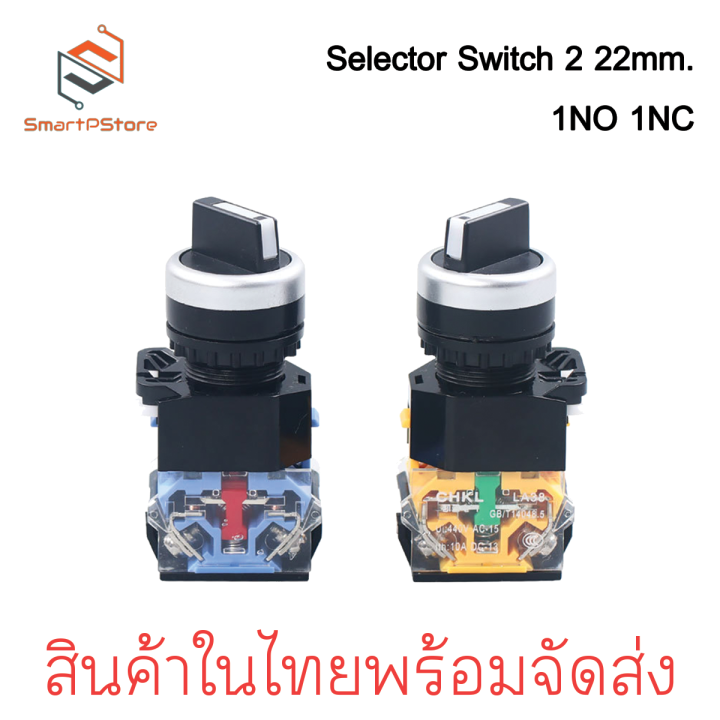 Selector Switch 2 จังหวะ / 3 จังหวะ 1NO + 1NC ซีเล็คเตอร์สวิตซ์ ...