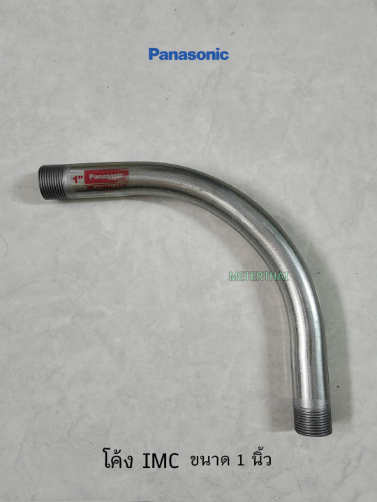 Panasonic ท่อโค้ง IMC 90 องศา ขนาด 1 นิ้ว โค้ง imc หนึ่งนิ้ว | Lazada.co.th
