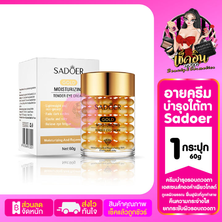 CL Sadoer gold moisturizing tender eye cream อายครีม ครีม ครีมบำรุงรอบดวงตา บำรุงรอบดวงตา ใต้ตา ...