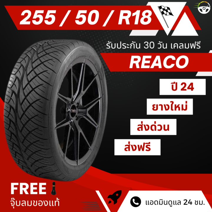 255/50R18 (ส่งฟรี!!) ยางรถกระบะ ยาง REACO เรคโค่ ยางซิ่งปี 2024 (ราคา ...