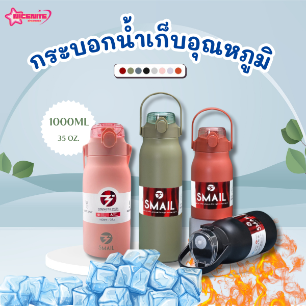 กระบอกน้ำเก็บความเย็น สแตนเลส304 1000ML 35oz. SMAIL ขวดน้ำเก็บร้อน - เย็น แก้วเยติ ขวดน้ำ แก้ว ...