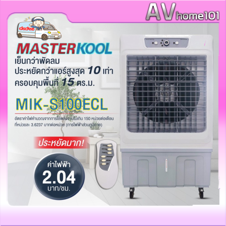 พัดลมไอเย็น MASTERKOOL รุ่น MIK-S100ECL | Lazada.co.th