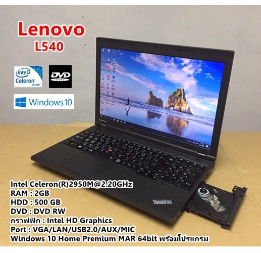 โน๊ตบุ๊คมือสอง Notebook Lenovo L540 Celeron 2950M(RAM:4GB/HDD:500GB) ขนาด15.6 นิ้ว | Lazada.co.th