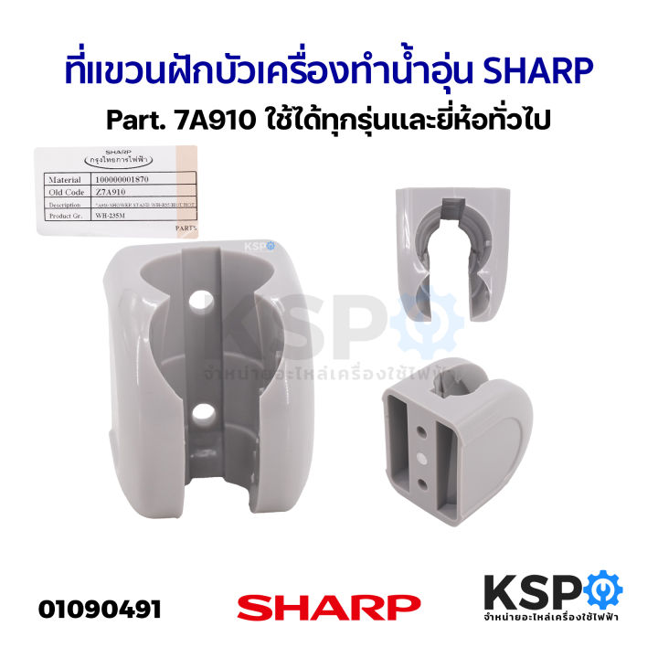 ที่แขวนฝักบัว เครื่องทำน้ำอุ่น SHARP ชาร์ป Part. 7A910 ใช้ได้ทุกรุ่น ...