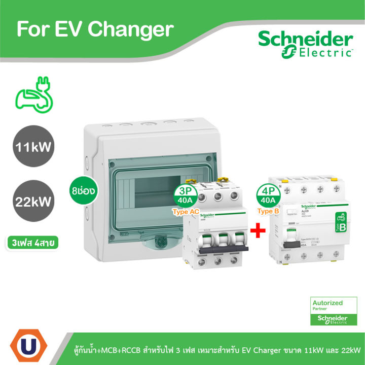 Schneider ชุดเบรกเกอร์ MCB Type AC 3P 40A+Acti9 RCCB ilD Type B 4P 40A for EV Charger 11kW,22kW ...
