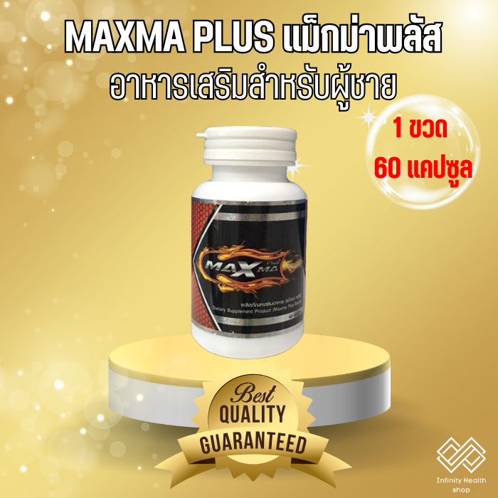 MAXMA Plus 60Caps อาหารเสริม แม็กม่า พลัส 60 แคปซูล (ของแท้100%) พร้อม ...