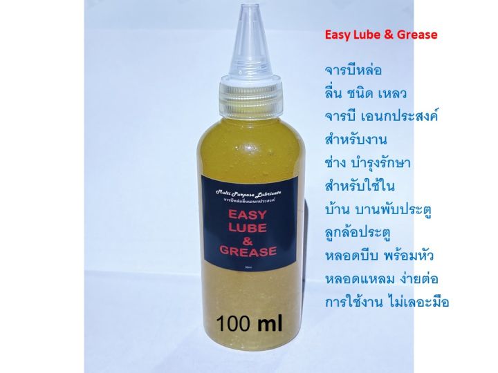 EASY LUBE & GREASE จารบีหล่อลื่นเอนกประสงค์ | Lazada.co.th