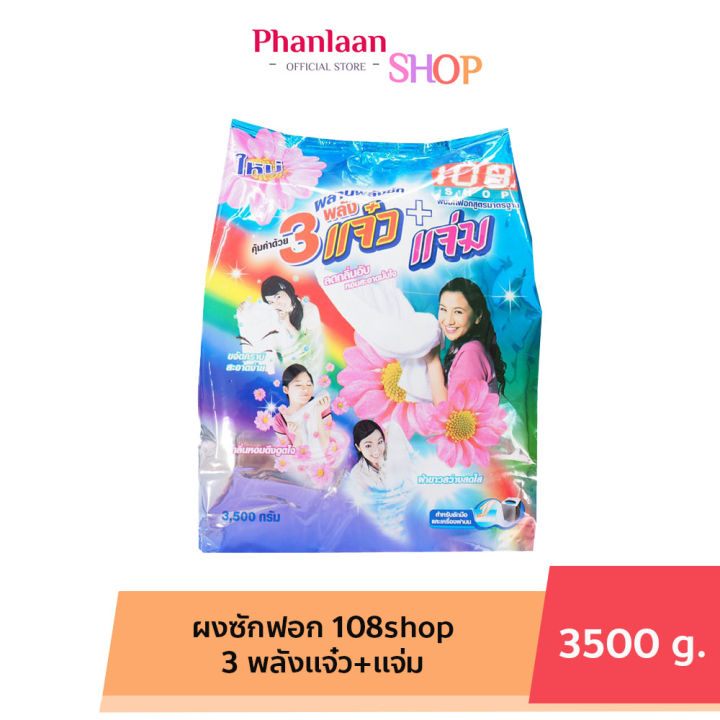 แจ๋ว ผงซักฟอก 108 SHOP 3 พลังแจ๋ว+แจ่ม 3500 กรัม | Lazada.co.th