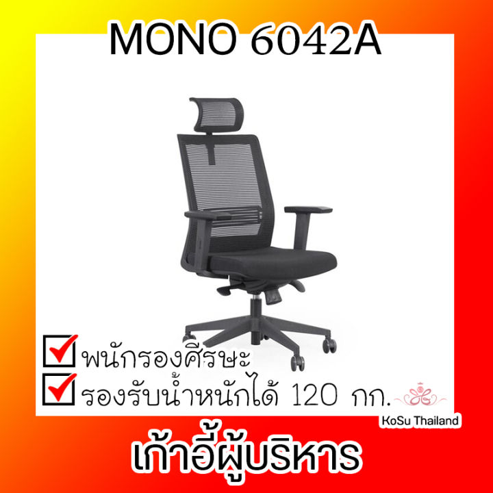 📣📣 เก้าอี้ผู้บริหาร ⚡ เก้าอี้ผู้บริหาร เก้าอี้สำนักงาน สีดำ MONO 6042A ...