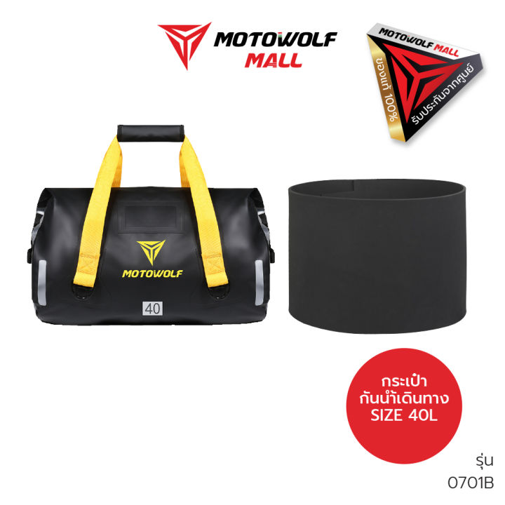 MOTOWOLF MALL กระเป๋ากันน้ำ รุ่น 0701 กันเป๋าเดินทาง กันน้ำ แถมฟรี ...