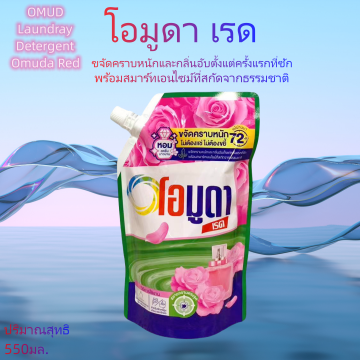 พร้อมส่ง 1ถุง/550มล. น้ำยาซักผ้า Omuda red ขจัดคราบหนักได้ดี กลิ่นหอมสดชื่น เข้าชอกชอนลึกถึงใย ...
