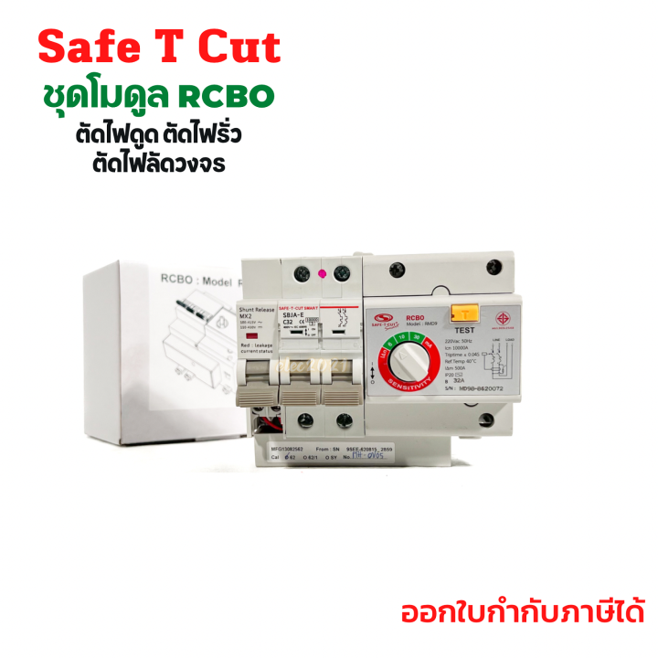 เซฟทีคัท โมดูลกันดูด เมนกันดูด RCBO MODULE สินค้าใหม่ Safe T Cut ของแท้ ...