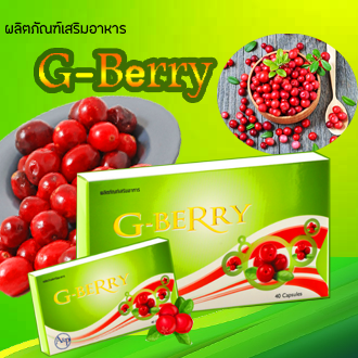 ผลิตภัณฑ์เสริมอาหาร G-Berry (จีเบอร์รี่) สกัดจากธรรมชาติ100% | Lazada.co.th