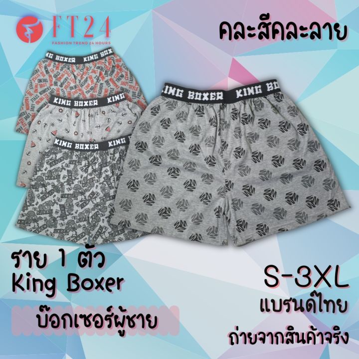 [ส่งเร็วพิเศษ!] FT24.TH กางเกงบ๊อกเซอร์ KING Boxer 1 ตัว ขอบยางโชว์ ผ้าคอตตอน อย่างดี คละสี คละ ...
