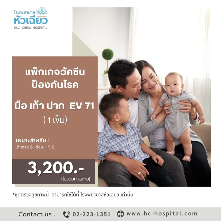 [E-Voucher] รพ.หัวเฉียว วัคซีนป้องกันโรคมือ เท้า ปาก (EV71) 1 เข็ม | Lazada.co.th