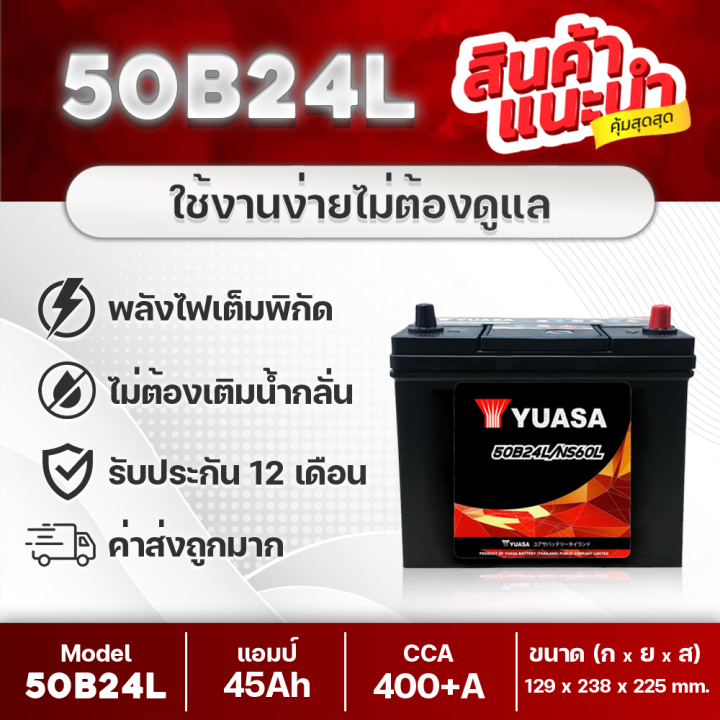 YUASA 50B24L-SMF 12V.45Ah แบตเตอรี่รถยนต์ ซีวิค, วีออส, อัลติส, ยาริส ...